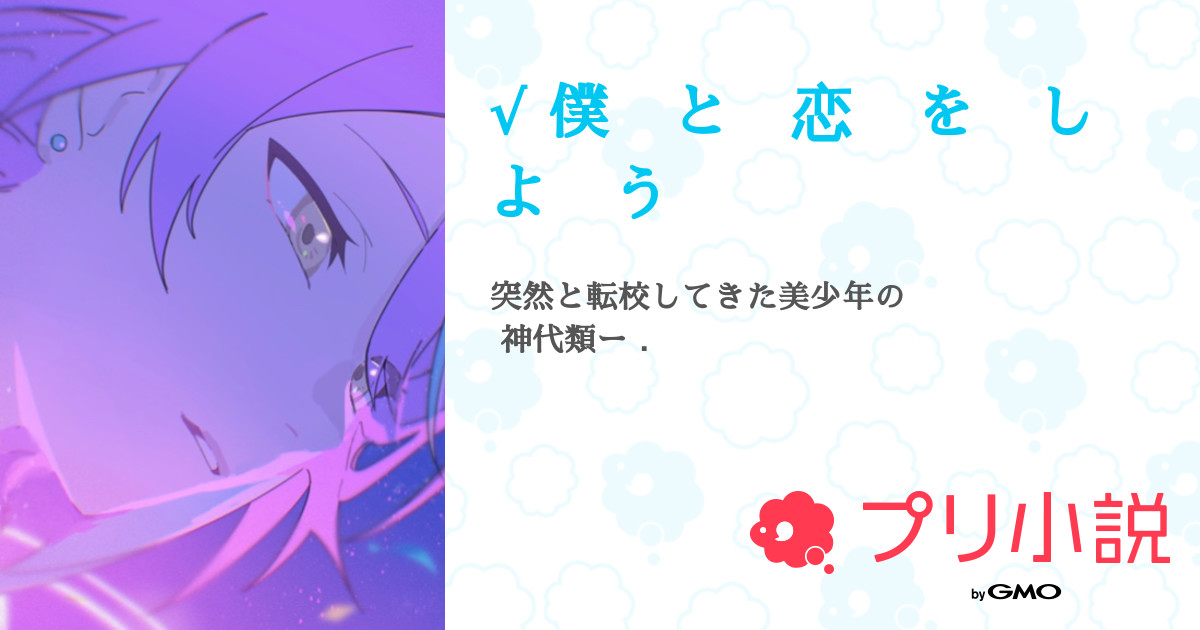 第2話：♯ one ．（√ 僕 と 恋 を し よ う ）｜無料スマホ夢小説ならプリ小説 byGMO